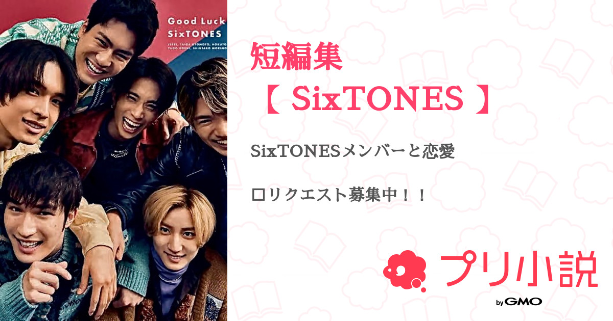 第3話：#2 _ J.T（短編集【 SixTONES 】）｜無料スマホ夢小説ならプリ小説 byGMO